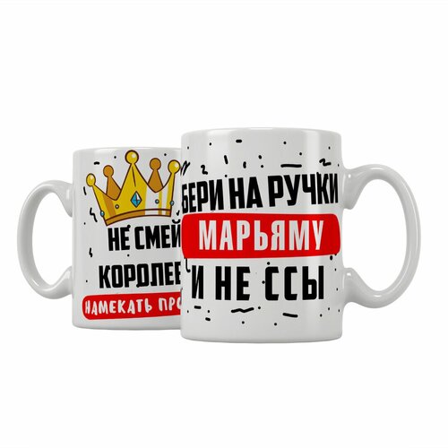 Кружка Подарикс "Не смей королеве напоминать про весы. Бери на ручки Марьяму и не ссы"