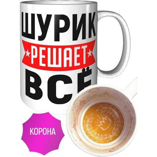 Кружка Шурик решает всё - внутри рисунок короны