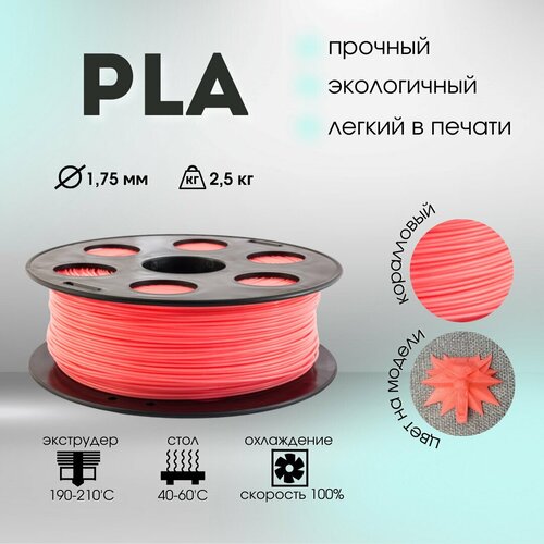 Коралловый PLA пластик Bestfilament для 3D-принтеров 2,5 кг (1,75 мм)