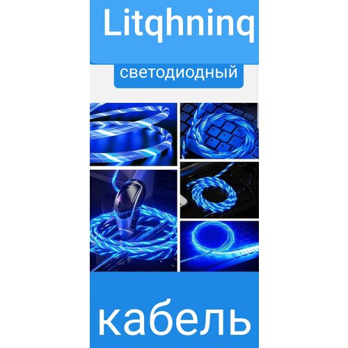 IPhone-синий светящийся кабель