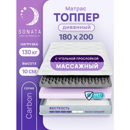 Топпер матрас 180х200 см SONATA, ортопедический, беспружинный, двуспальный, тонкий матрац для дивана, кровати, высота 10 см с массажным эффектом