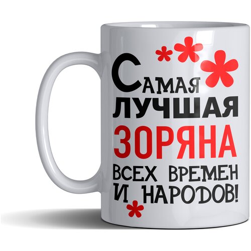 Кружка именная с принтом, надпись, арт "Самая лучшая Зоряна всех времен и народов", цвет белый, подарочная, 330 мл