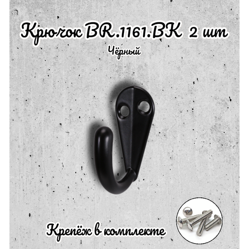 Крючок BR.1161. BK черный (комплект 2 шт.)