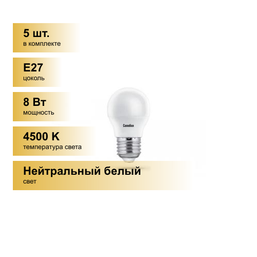 (5 шт.) Светодиодная лампочка Camelion Шар G45 E27 8W(750lm 220гр.) 4500K 4K матов. 88x46 пластик LED8-G45/845/E27
