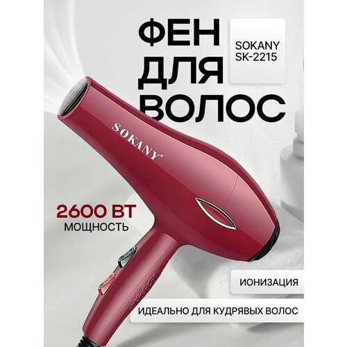 Профессиональный фен SOKANY SK-2215 с диффузором. Три насадки в комплекте. Ионизация. Супер - мощный -2600Вт. Длина шнура 2 метра.