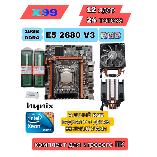 Материнская плата Intel X99 + процессор E5 2680 V3 + 16 Гб ОЗУ + радиатор с башней RGB