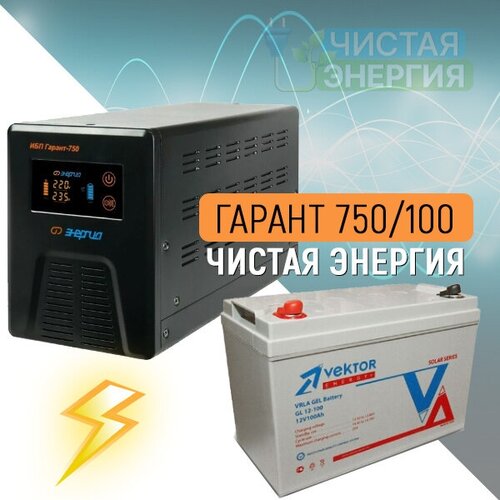 Инвертор (ИБП) Энергия Гарант-750 + Аккумуляторная батарея Vektor GL 12-100