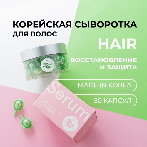 Cыворотка для волос miShipy SERUM HAIR Восстановление и защита, сыворотка для волос, корейская косметика для волос, корейская косметика, 30 капсул