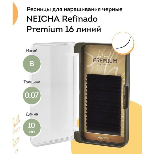 NEICHA Ресницы для наращивания REFINADO Premium 16 B 0,07 10 мм