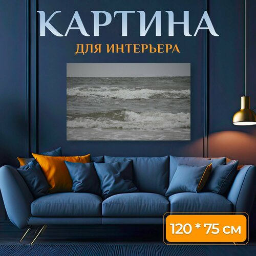 Картина на холсте "Балтийское море, море, вода" на подрамнике 120х75 см. для интерьера