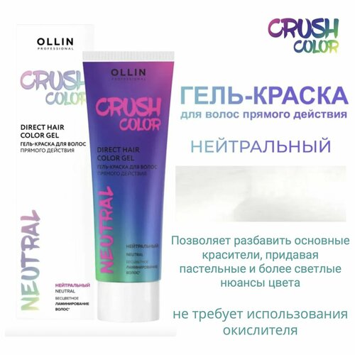 Ollin Crush Color Гель-краска для волос прямого действия Нейтральный 100мл