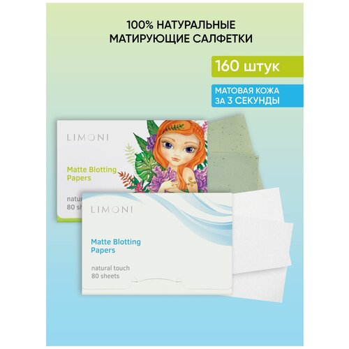 Матирующие салфетки для лица с зеленым чаем Matte Blotting Papers LIMONI 2*80 шт.