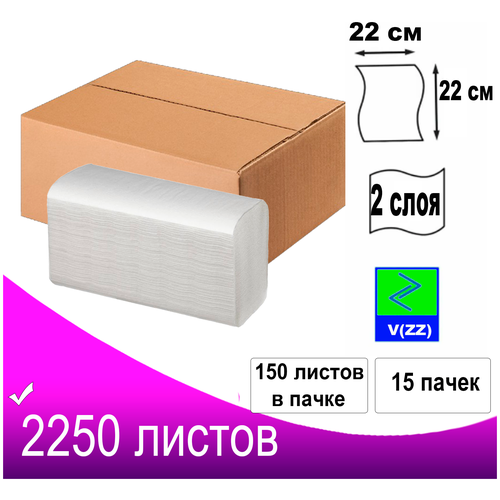Полотенца бумажные V(ZZ) сложения листовые двухслойные 2250 листов/15 упаковок в коробке по 150 л/одноразовые/для диспенсера Н3/размер 22х22 см