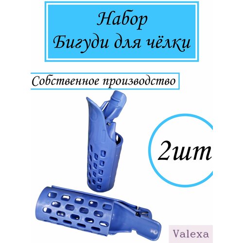 Набор бигуди Valexa БЛ-1 для челки, d-30мм, 2 шт. фиолетовые
