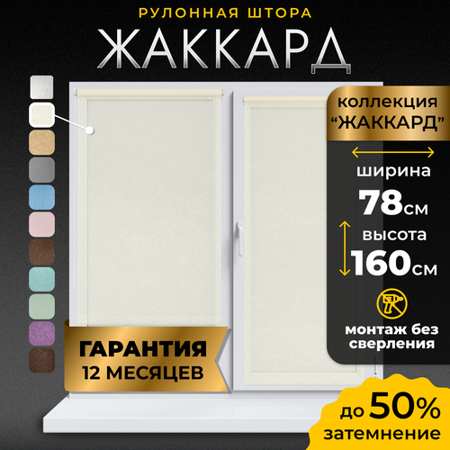 Рулонные шторы LM DECOR "Жаккард" 02 Кремовый 78х160 см