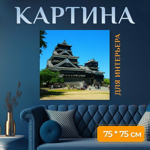 Картина на холсте "Замок, замок кумамото, япония" на подрамнике 75х75 см. для интерьера