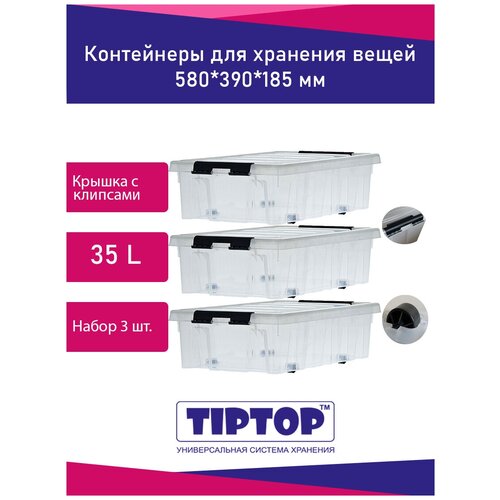 Набор контейнеров для хранения TipTop 35L (3 шт.)