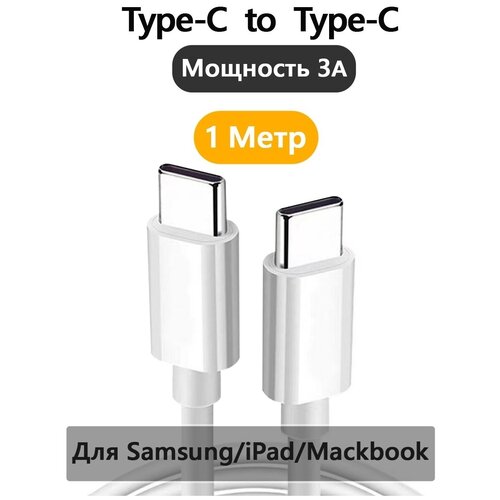 Кабель type-c to type-c, провод тайпси, быстрая зарядка iPad, Macbook, Samsung