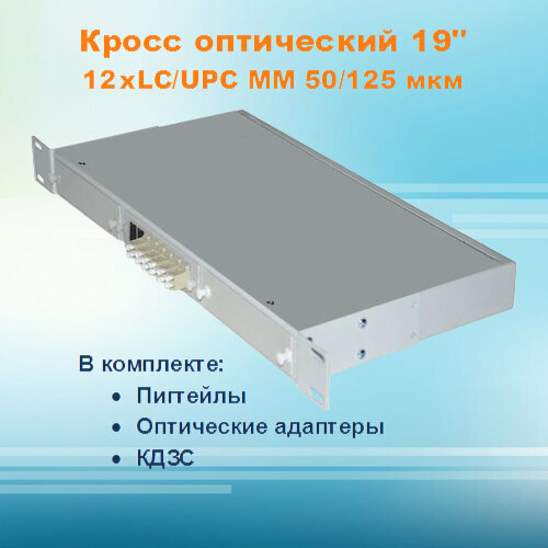 Кросс оптический стоечный СКРУ-1U19-A12/48-LC-MM50 (укомплектованный)