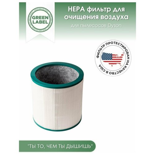 Green Label / нера фильтр для очистителей воздуха Dyson (AM11, TP00, TP01, TP02, TP03, BP01, 968126-03)