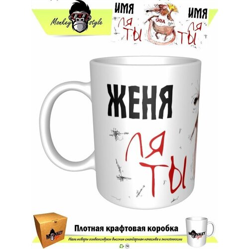 Кружка Женя ля ты