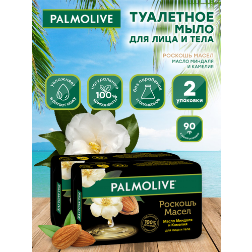 Мыло кусковое Palmolive Роскошь масел Миндаль и камелия 90 гр. х 2 шт.