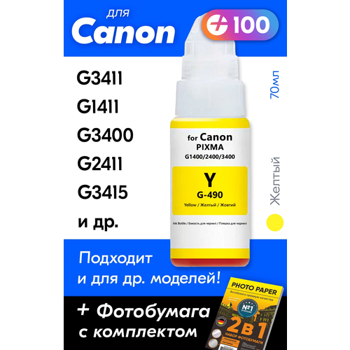 Чернила для Canon Pixma GI-490, G1000, G1400, G1416, G2000, G2010, G2400, G4411 и др. 70 мл Краска для заправки струйного принтера (Желтый) Yellow