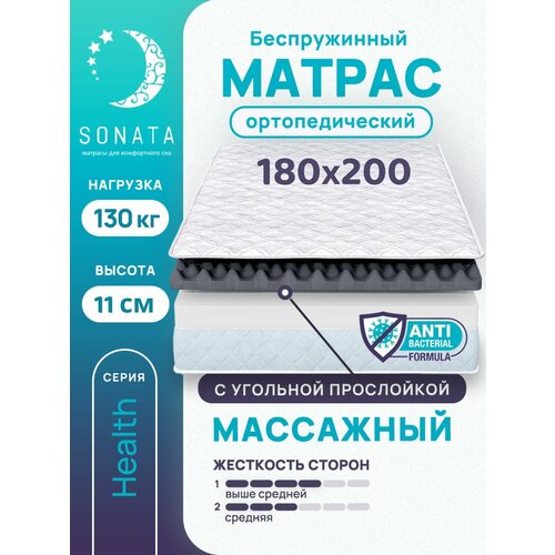 Матрас 180х200 см SONATA, ортопедический, беспружинный, двуспальный, матрац для кровати, высота 11 см, с массажным эффектом