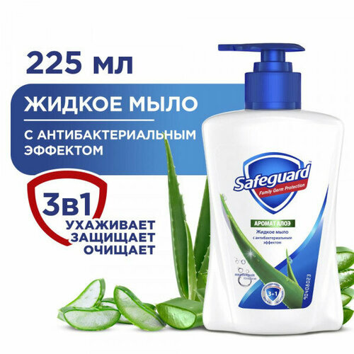 - Жидкое мыло Safeguard Алоэ с антибактериальным эффектом, 225 мл