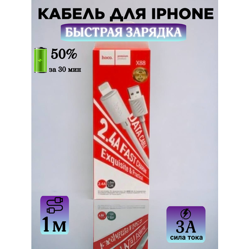 Кабель Hoco X88 для iPhone Lightning, 1 м, черный, быстрая зарядка