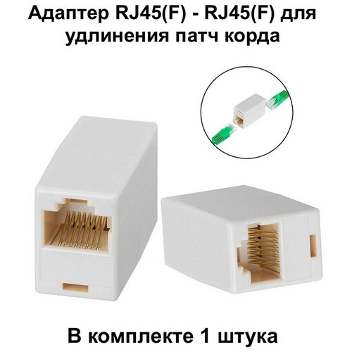 Переходник компьютерный гнездо 8Р8С RJ45 (F) - гнездо 8Р8С RJ45 (F)