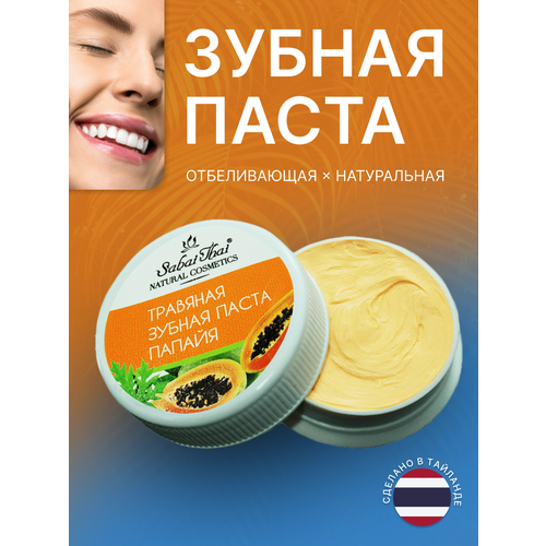 Травяная паста Sabai Thai Authentic SPA отбеливающая вкус "Папайя", 25г