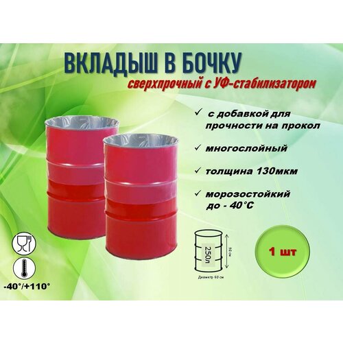 Вкладыш в бочку, 200 литров, 250 литров, 95 × 150 см, 130 мкм, повышенной прочности с УФ-стабилизатором 1шт