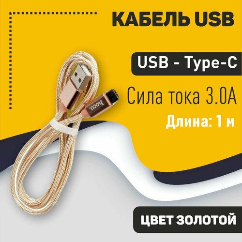 Кабель USB HOCO X2 knitted, USB - Type-C, 3.0А, 1м, золотой