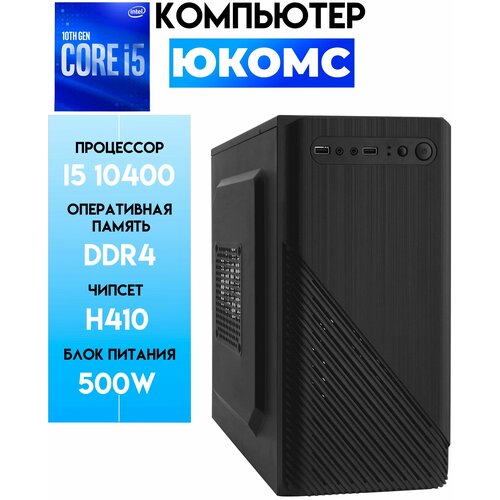 Системный блок юкомс Intel i5 10400, ssd 240, 4gb DDR4, БП 350W, win 10 pro, office 19 business.