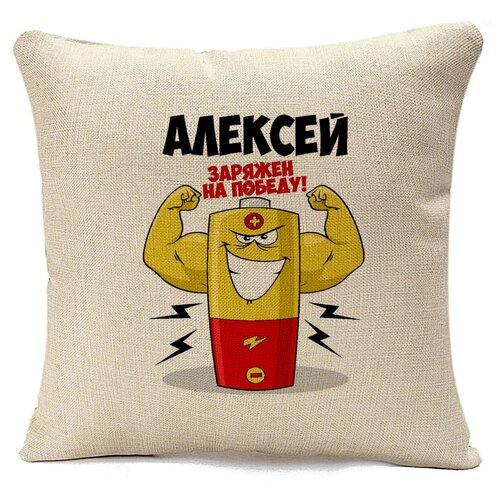 Подушка CoolPodarok Алексей заряжен на победу