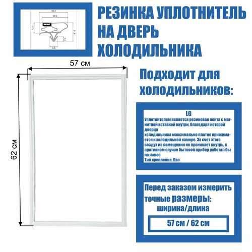 Уплотнительная резинка для двери холодильника (магнитная) подходит к LG (57*62 см) в паз