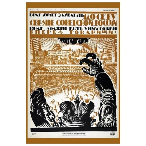 Плакат, постер на холсте СССР/ Враг хочет захватить Москву, сердце Советской России. Размер 30 х 42 см
