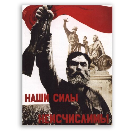 Советский плакат на бумаге / Наши силы неисчислимы