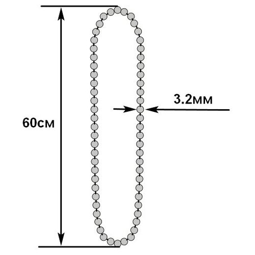 Цепь управления петля 60 см диаметром 3.2 мм для рулонных жалюзи