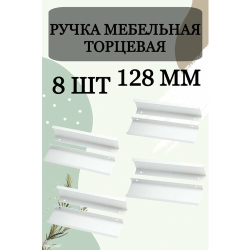 Ручка мебельная, торцевая, белая, 128 мм, комплект 8 штук