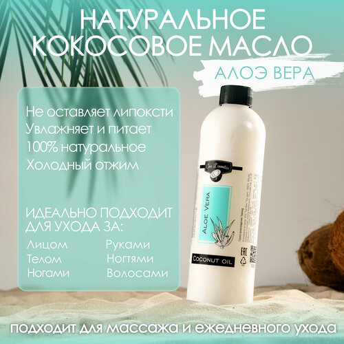 Кокосовое масло холодного отжима для волос, тела и лица, массажное масло, Aloe Vera 1000 мл без добавок органическое 100% натуральная косметика