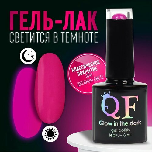 Гель лак для ногтей «GLOW IN THE DARK», 3-х фазный, 8 мл, LED/UV, люминесцентный, цвет фиолетовая фуксия (47)