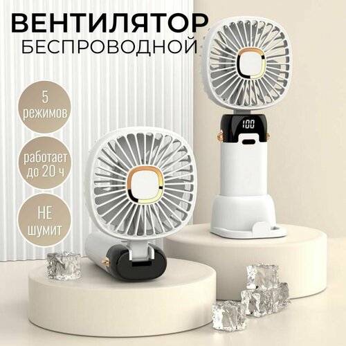 Аккумуляторный мини вентилятор с подставкой для смартфона 5 скоростей белый