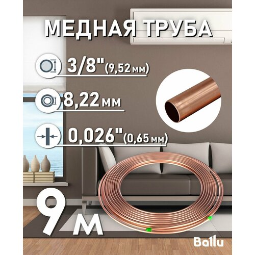 Труба медная 3/8" (9,52 мм) 9 метров Ballu Olympic