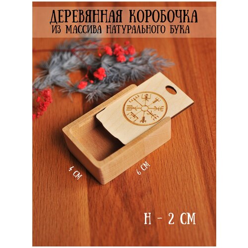 Коробочка деревянная для подарков/украшений RiForm с гравировкой "Руны. Вегвизир", 6х4х2 см