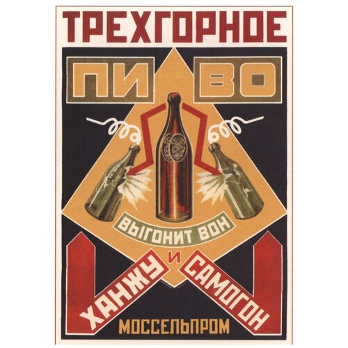 Постер / Плакат / Картина на холсте Советские постеры - Трехгорный напиток 60x90 см в подарочном тубусе
