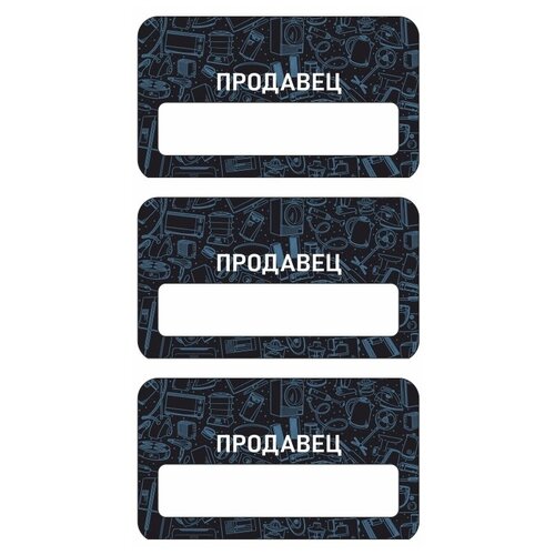 Бейдж акриловый 70х40 мм "Бейдж Бытовая техника Продавец" на магните с окном для полиграфической вставки ПолиЦентр 3 шт