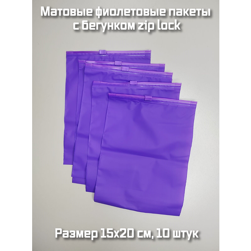 Фиолетовые матовые пакеты слайдеры с бегунком 15х20 см, 10 шт. фасовочные zip lock пакеты, для хранения