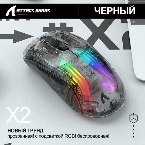 Мышь Attack Shark X2 Crystal RGB черная, беспроводная